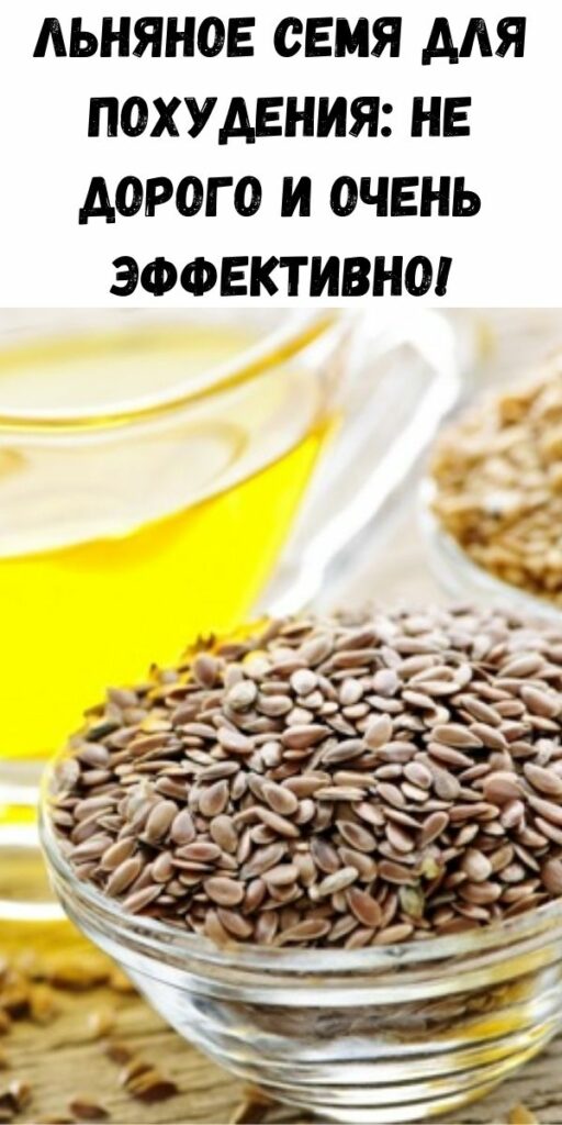 Льняное семя для похудения: не дорого и очень эффективно! - Счастливые ...